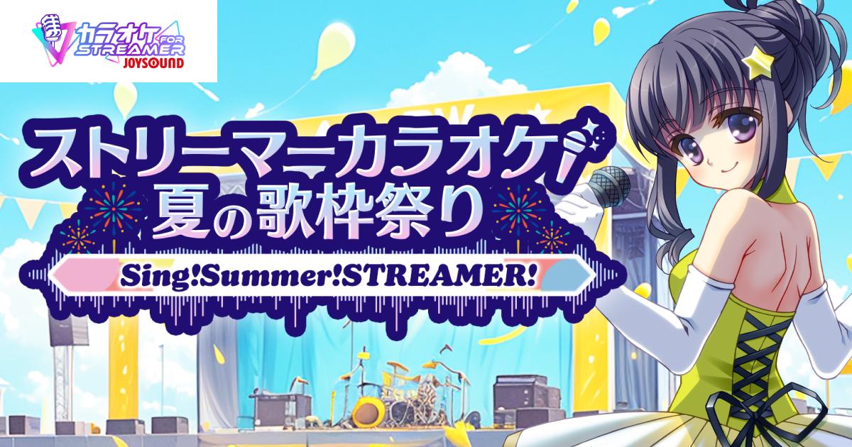 Game8 Store × JOYSOUND Sing! Summer! STREAMER! ストリーマーカラオケ夏の歌枠祭り